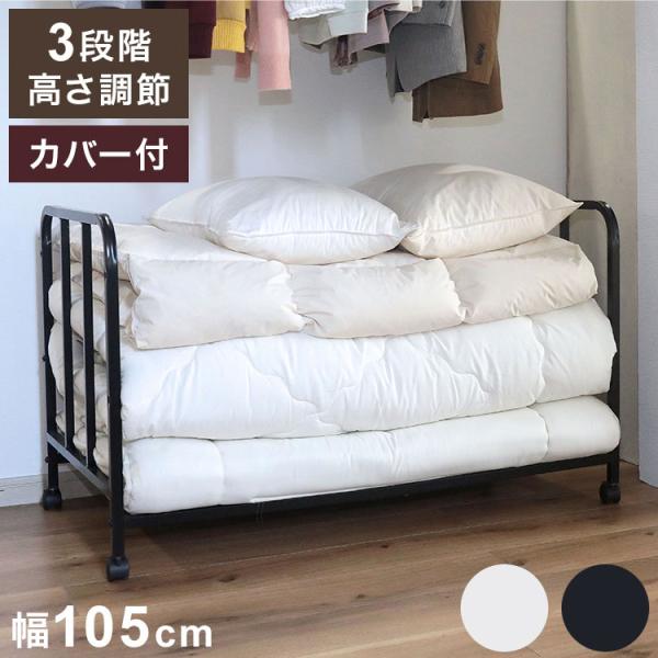 【発売日：2023年04月19日】【特長】・シングルサイズの布団が収納できる、布団収納ラックです。・不織布のカバー付きなので、ほこりを防ぎます。・高さ3段階で調整可能なので、収納量や場所に合わせて調整できます。・キャスター付きで移動ラクラク...