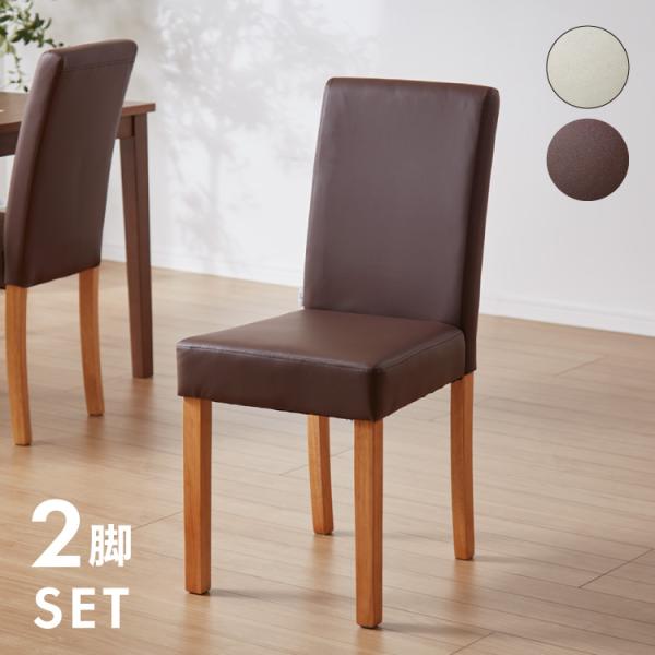 【発売日：2024年02月16日】【特長】・ハイバック仕様で天然木を使用したダイニングチェアです。・生地はPVCを使用しているので、汚れに強いです。・天然木を使用しているので、やさしい風合いです。・2脚セットでのお届けです。【商品名】シンプ...