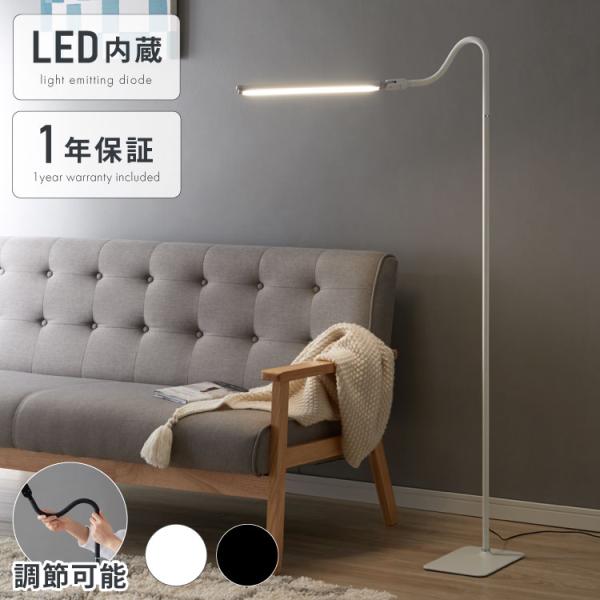 【発売日：2024年02月20日】【特長】・角度と明るさを自由に調整可能なフロアスタンドです。・明るさは電源ボタンの触れる長さによって調整可能です。・支柱部分は上下90度に、LEDランプは左右に180度可動できるので、好きな位置にライトを設...