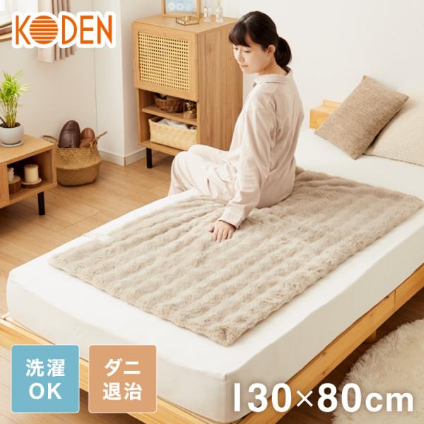 【発売日：2025年10月14日】■電源ONから約8時間後に自動的に通電を止める安心設計。■表面にぜいたくな肌ざわりの、ふわふわファー素材使用、裏面はフランネル素材■8時間OFF、本体丸洗い、ダニ退治、頭寒足熱配線、室温センサー定格電圧(V...