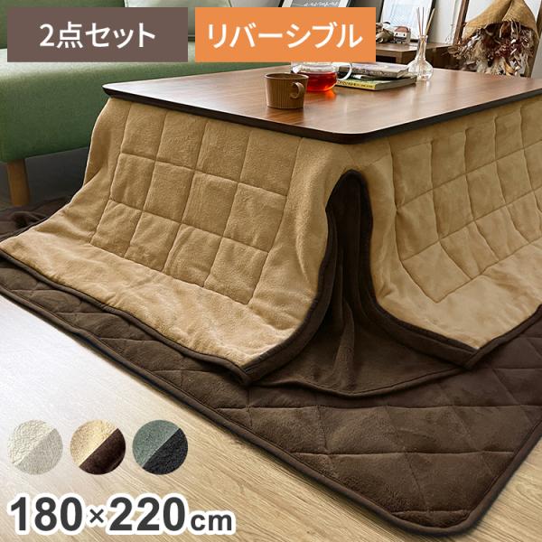 【発売日：2022年10月12日】■商品サイズ(縦)75〜80×(横)115〜120cm(高さ)65〜70cmのこたつ本体サイズに適しています。＜掛け布団＞180×220cm＜敷布団＞145×175cm■素材ポリエステル100%敷布団裏地：...