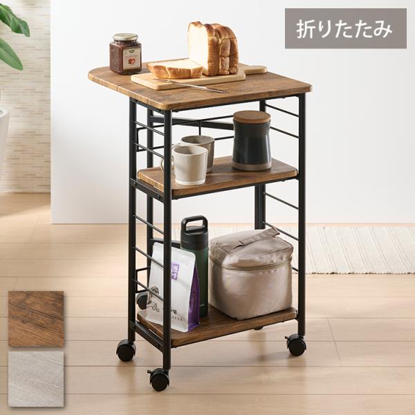 【発売日：2024年09月17日】■商品サイズ幅50(20)×奥行45×高さ70cm■素材天板/棚板：MDF(15mm厚) PVC貼りフレーム：スチール(Φ19.1mm) 粉体塗装■重量8kg■生産国中国■特徴天板を折り畳めばコンパクトに。...