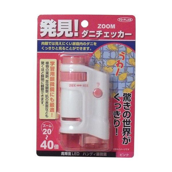 【発売日：2017年05月22日】【発売元:東京企画販売】発見!ダニチェッカー!肉眼では見えにくい家庭内のダニを見ることができる!●驚きの世界がくっきり!●学習用顕微鏡にも最適!●植物の葉脈、昆虫観察、肌の表面なども驚くほど鮮明に観察できま...