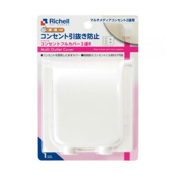 【発売日：2019年10月10日】【発売元:リッチェル】コンセントの引き抜き防止に。マルチメディアコンセント2連用。コンセントの引抜き防止。マルチメディアコンセントプレートをカバーして、お子様のいたずらによる引き抜きや感電、ショートを防ぎま...