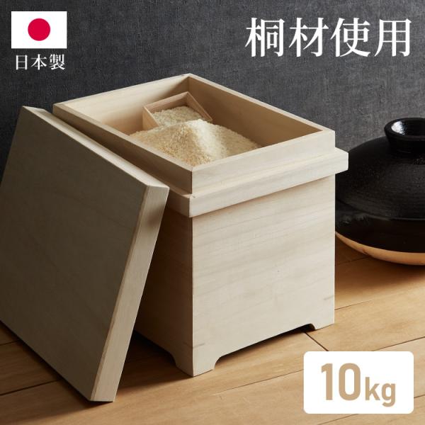 【発売日：2023年06月08日】【商品の特徴】・日本の職人が作った、日本製米櫃です。・毎日食べるお米をしっかりと保管してくれる、桐製の米びつ10kg用です。・フタが取り外せるのでお米の出し入れがとってもカンタンです。・お米の計量に便利な桐...