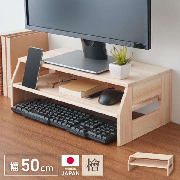 【発売日：2023年06月14日】【商品の特徴】・日々のデスクワークの疲れを癒す、国産ひのき製のパソコン台です。・モニター下のスペースを有効利用できます。・書類等をおけるスペースも確保したので、とても便利です。・モニターを高くすることで、パ...