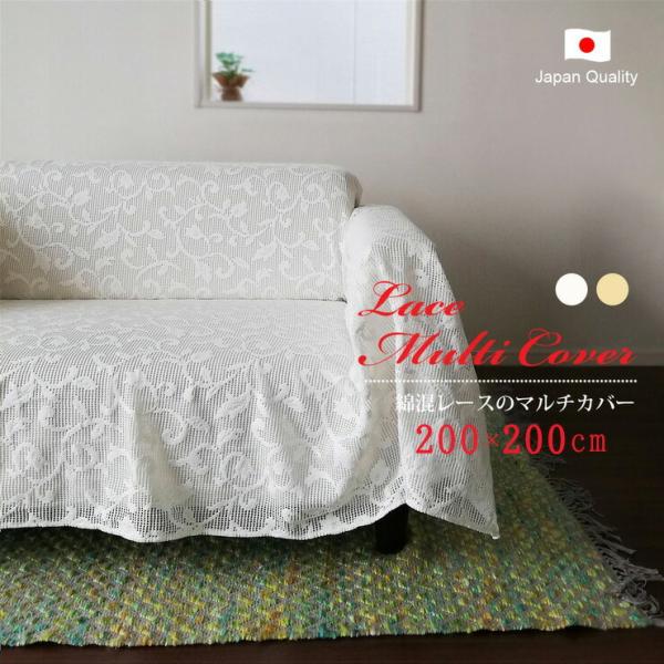 【発売日：2019年11月26日】【サイズ】約200×200【カラー】ホワイト 、アイボリー【素材】綿60％、ポリエステル40％【付属】無し【機能】ウォッシャブル【生産国】日本綿の風合いが柔らかく、肌触りの良いマルチカバーです。ざっくりとし...