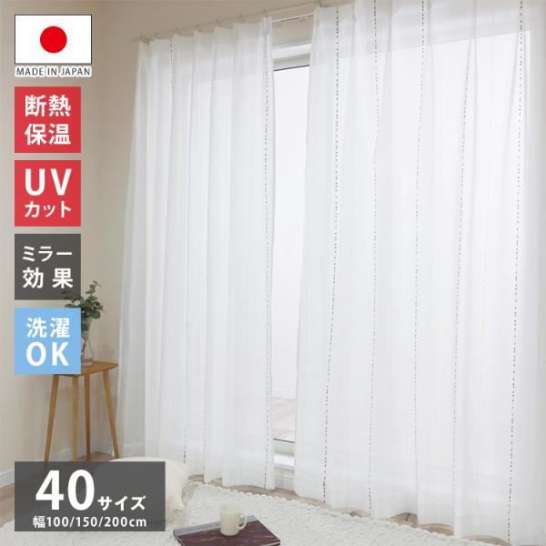 【発売日：2025年04月07日】■素材ポリエステル100%■生産国日本■特徴帝人フロンティアが開発した特殊機能糸エコリエを使用したミラーレースカーテンです。編み組織を密にして機能性を高めたことにより、一年中快適かつ省エネで電気代の節約も期...
