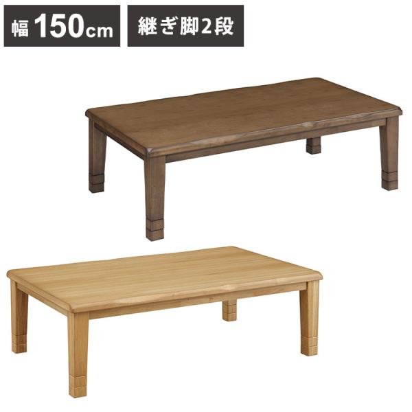 【発売日：2023年11月30日】■商品サイズ幅150×奥行90×高さ36(継脚時高さ41・46cm)cm■素材タモ突板　ＵＶ塗装■生産国マレーシア■特徴座椅子、クッションご使用時に便利な２段継脚。Ｈ３６、Ｈ４１、Ｈ４６の３通りに高さを選べ...