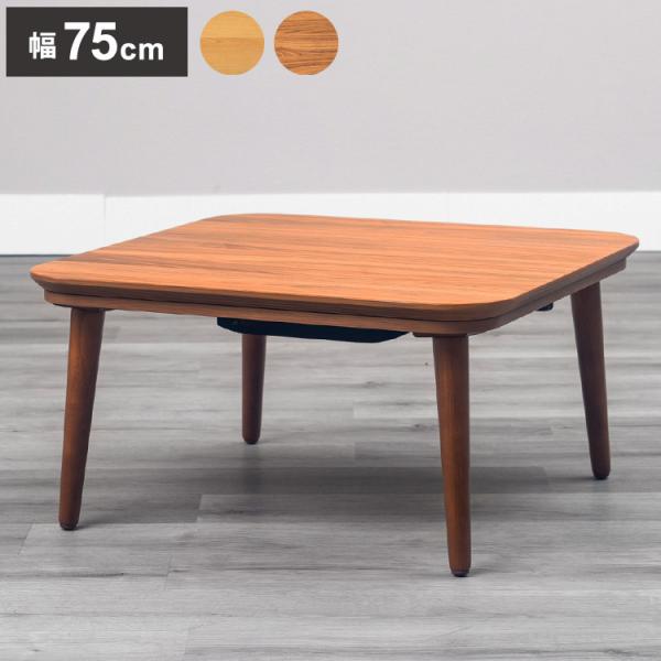 【発売日：2023年11月30日】■商品サイズ幅75×奥行75×高さ39cm■素材ナチュラル：オーク突板・ウレタン塗装ダークブラウン：ウォールナット突板・ウレタン塗装■生産国ベトナム■特徴お部屋をカジュアルにしてくれるアイテムです。一人暮ら...