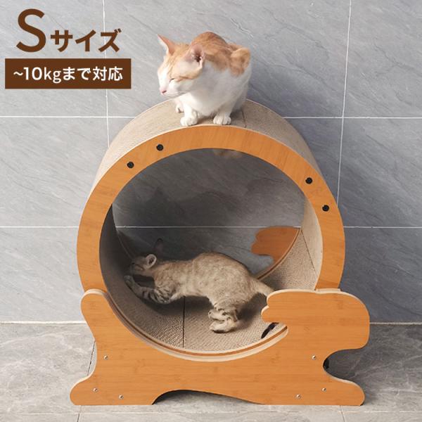 【発売日：2025年04月17日】【商品説明】猫ちゃん用のランニングマシン。室内で生活する猫ちゃんの運動不足解消とストレス発散におすすめ。車輪の本体は段ボール製の爪とぎなので、車輪の中と外で爪とぎができます(別売りで替え爪とぎあり)。夜や外...