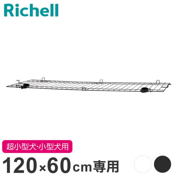 【発売日：2025年06月02日】【商品説明】インテリアペットサークル120-60用の屋根面です。屋根面ロックをスライドさせるだけで、簡単に開閉できます。〇材質ワイヤー部：スチール(ポリエステル塗装)、ロック部：ABS樹脂〇商品サイズ121...
