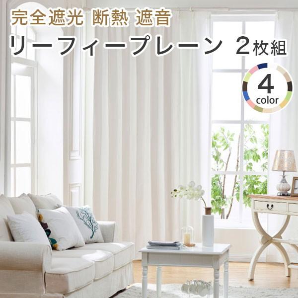 【発売日：2020年03月09日】完全遮光遮熱遮音カーテン リーフィープレーン 2枚組【本体サイズ一覧】100X135cm100X178cm100X190cm100X200cm100X215cm【カラー】ホワイトベージュアイボリーブラウン表...