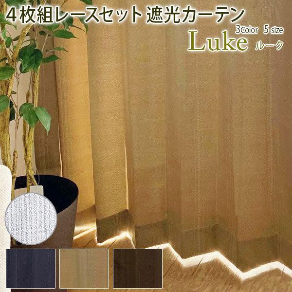 【発売日：2021年02月04日】4枚組遮光カーテンルーク【スペック】・遮光性ネイビー：1級遮光（遮光率 / 99.99%以上）ベージュ、ブラウン：2級遮光（遮光率 / 99.80%以上）レース：ミラーレース（UVカット率：73.1％）・組...
