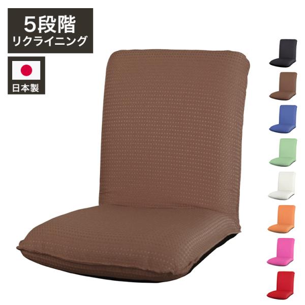 【発売日：2023年04月05日】【商品名】ワッフル　LHフラット座椅子(5段階)【特長】シンプルなデザインでスタンダードな座椅子です。サイズもコンパクトなので場所を取りません。ローデスクでの作業時や読書、TVを見る時など手軽にどこへでも持...