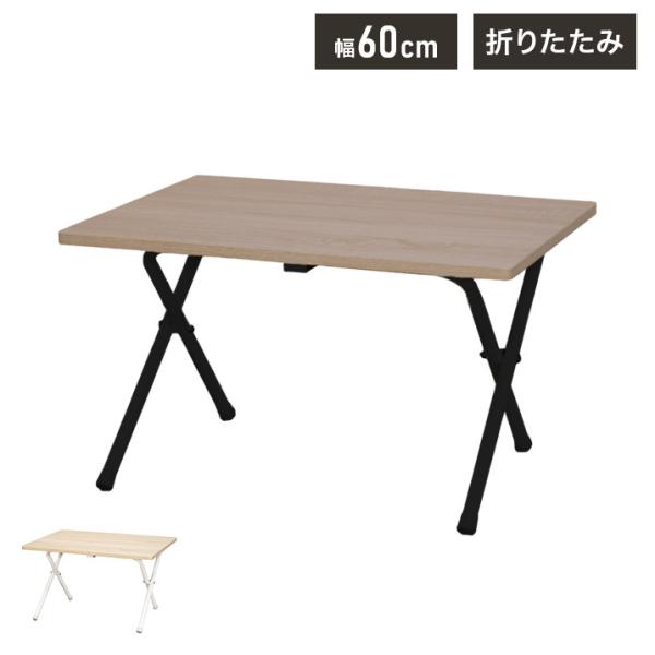 【発売日：2023年04月05日】【商品名】折りたたみ木製テーブル　ロータイプ【特長】パソコン作業や作業台、勉強机など様々なシーンで使えるシンプルなテーブル。すっきりとした外観は主張しすぎず、併せるインテリアを選びません。使わない時は折りた...