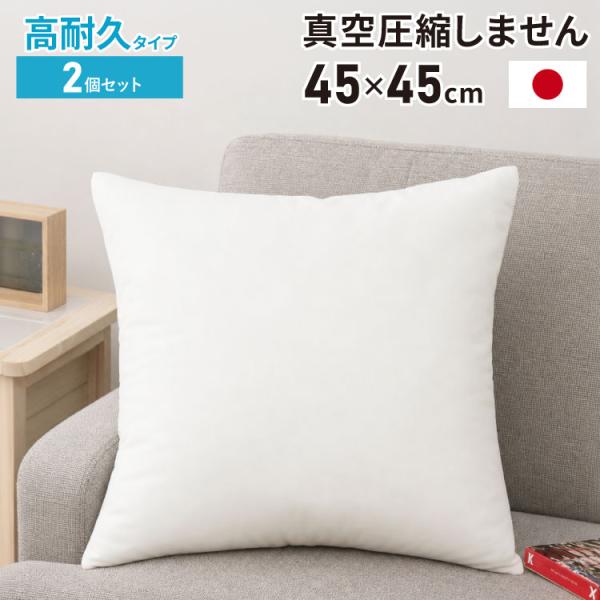 【発売日：2026年08月03日】◇商品名：2個組 45×45ヌードクッション 高耐久タイプ◇サイズ：45×45 cm◇厚み：約15cm前後◇側生地： ポリエステル100％◇中綿 ：ポリエステル100%（粒わた 0.4kg）◇生産国 ：日本...