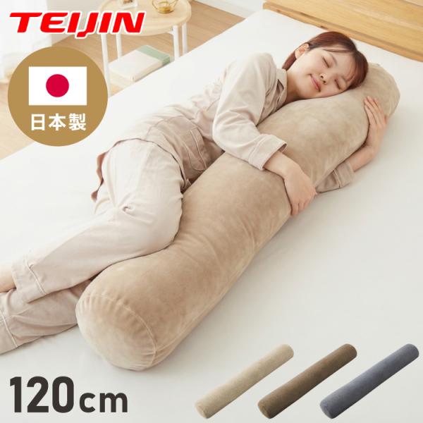 【発売日：2026年01月15日】ベッドの上でも邪魔にならない、円柱型のロング抱き枕。抱き枕・足枕・背当てなど多用途に使えるボルスターピローです。中わたには帝人クリスターを採用し、ふんわり軽くへたりにくい高機能ポリエステルわたを実現。しっか...
