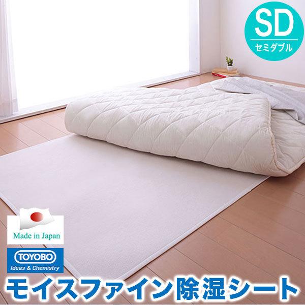 【発売日：2015年08月11日】【丸洗いＯＫ】 東洋紡モイスファイン採用 センサー付き除湿マット （セミダブル）サイズ セミダブル（1枚あたり）：幅110×丈180×高さ0.5cm組成 ポリエステル80％ モイスファイン20％製造 日本製...
