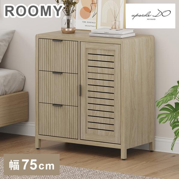 【発売日：2025年03月31日】【upside DO】の新しいデザインの組立家具シリーズROOMY。ありそうでなかった角がまるい組立家具シリーズ。ナチュラルな雰囲気でお部屋を柔らかくコーディネートしてくれます。カウンター引き出しと扉の両方...