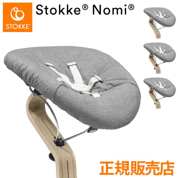 【発売日：2023年07月07日】【商品名】ストッケ ノミ ニューボーンセット Stokke(R) Nomi(R) Newborn Set【サイズ】幅40cm×奥65cm×高さ40cm (ノミチェア専用)【重量】1.71kg【素材】ポリエス...