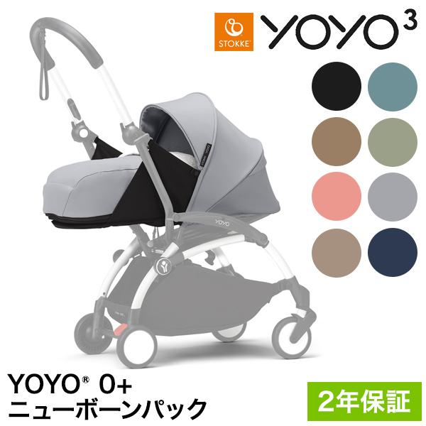 【発売日：2024年08月09日】【商品名】ストッケ YOYO(R) 0+ ニューボーンパック【サイズ】(ベビーカー全体)幅44×奥行96×高さ106cm【重量】(ベビーカー全体)約8.1kg【素材】ABS樹脂/ポリエステル/鉄/ポリウレタ...