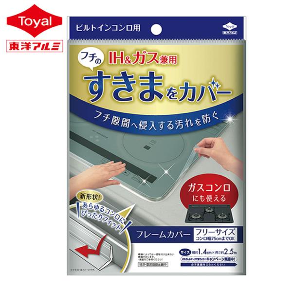 【発売日：2025年04月01日】フレームカバーフリーサイズ■商品説明汚れのたまりやすいビルトインコンロのすきまをピタっとガード。ビルトインタイプであれば、IHでもガスコンロでも取付け・取外しが出来ます。キッチンに自然に溶け込むクリアカラー...