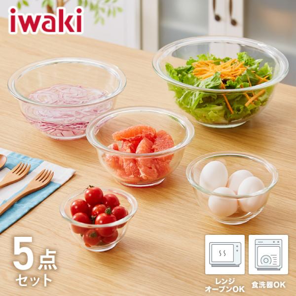 【発売日：2024年09月03日】【商品説明】シンプルで使いやすいガラスボウルの5点セットです。かき混ぜる時の安定感がしっかりしています。電子レンジやオーブンに使用できるため、下準備からテーブルウェアまで幅広くお使いいただけます。【セット内...