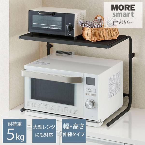 【発売日：2026年08月12日】【商品説明】電子レンジ上のスペースを有効活用！幅・高さどちらも調節が可能なので、大型の電子レンジにも対応できます。また、耐荷重5kgなのでオーブントースターなどの調理家電を置くことも可能です。スタイリッシュ...