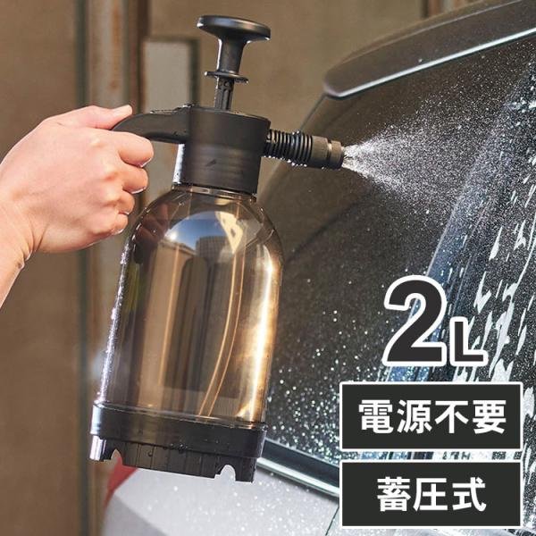 【発売日：2023年08月03日】【商品説明】水道なしで水掃除ができる！電源・電池不要、ラクラク蓄圧式でジェット水圧。容量は約2L。ホースが届かない場所でも様々なシーンでお使い頂けます。3種のノズルを使い分け！ノズルの使い分けで3パターン(...