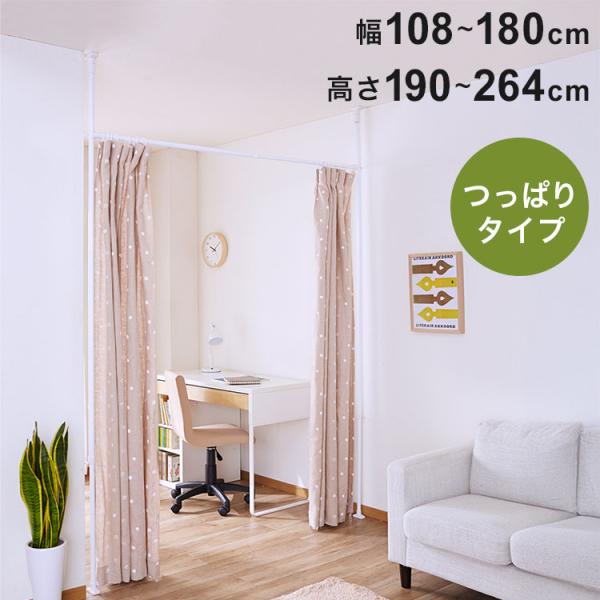 【発売日：2026年01月29日】【商品説明】お部屋のちょっとした間仕切りや目隠しにぴったりです！工具不要で床、天井面を傷つけない突ぱりジャッキ式。カーテンリング16個付きでカーテン丈250cmまで取り付け可能◎【商品情報】■サイズ幅108...