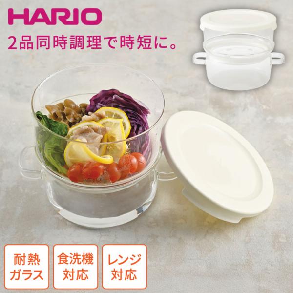【発売日：2026年04月01日】上段・下段で一気に調理ができて作っている間に後片付けできたりとかなり便利。(タイパも◎)耐熱ガラス製なので、お手入れ簡単・ニオイ移り＆色移りほぼ無し。竹などのせいろのように、カビがはえるなどの心配もなく気軽...