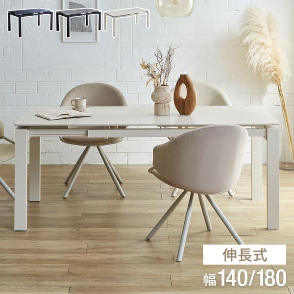 【発売日：2026年03月10日】「日常に、美しさと自由を。」機能美を極めた、伸長式セラミックダイニングテーブル単品。■商品サイズ幅140〜180×奥行80×高さ72cm■素材天板：セラミック脚：スチール■重量約72kg■生産国中国■備考お...