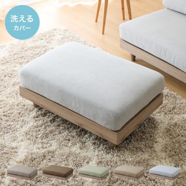 【発売日：2024年08月28日】木目がおしゃれなフルカバーリングソファのオットマンタイプ。カバーを外して洗濯できるので年中清潔。ペットやお子様のいるご家庭にも最適です。脚部を外してフロアソファとしても使用可能。レイアウト自由自在。■商品サ...