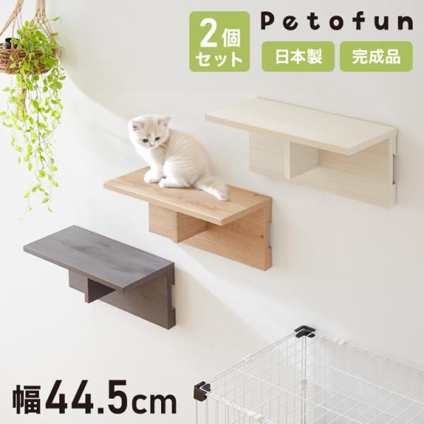 【発売日：2025年04月16日】■ブランド使用私たちがPetofunに込めたコンセプトとしては、家族同様に愛するペットが楽しめる家具、「Petto（ペット）」と「Fun（楽しむ）」それがPetofunの由来です。第一弾として発表するのは猫...