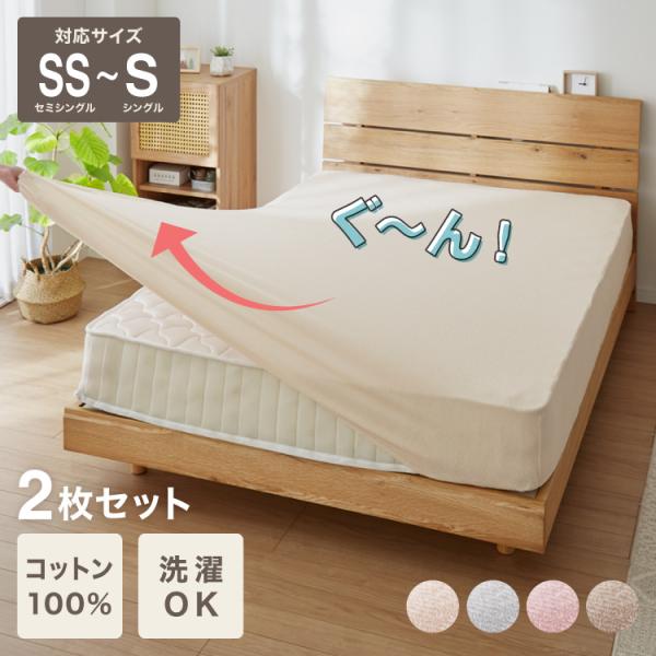 【発売日：2024年03月06日】しっかり伸びて取り付け楽々！サラッとした肌触りで吸水性が高い綿100％のタオル地素材を使用！マットレスだけでなく敷き布団にも対応可能！洗い替えに便利な2個セット！■商品名のびのび シーツシングル/セミシング...