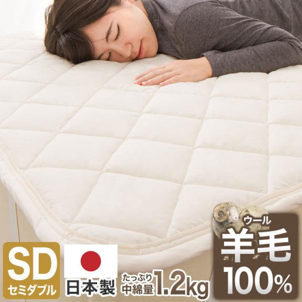 【発売日：2017年09月11日】サイズ120×200cm組成生地T/C(ポリエステル65%綿35%)中綿:羊毛100%（1.2kg）裏面4隅ゴム日本製■特長・羊毛を100%使用したセミダブルサイズの敷きパッドです・オールシーズン使用できま...
