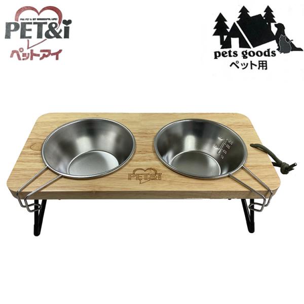 【発売日：2023年12月04日】【商品説明】●２段階の高さ調整機能付き。●吊り下げフック付きで持ち運びが可能。●ペットとのお出かけやキャンプに最適！！●原材料本体：木（集成材）、水性塗料フレーム：スチールシェラカップ：ステンレス収納袋：麻...