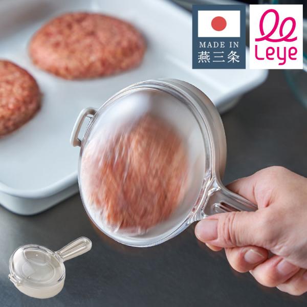 【発売日：2026年03月23日】●手を汚さずにハンバーグを成形できるので、調理がスムーズ。ハンバーグ作りのハードルが下がります。●「肉をまとめてキャッチボールで空気を抜き、小判型に成形する」という動作を、これひとつで行えます。●振って肉同...