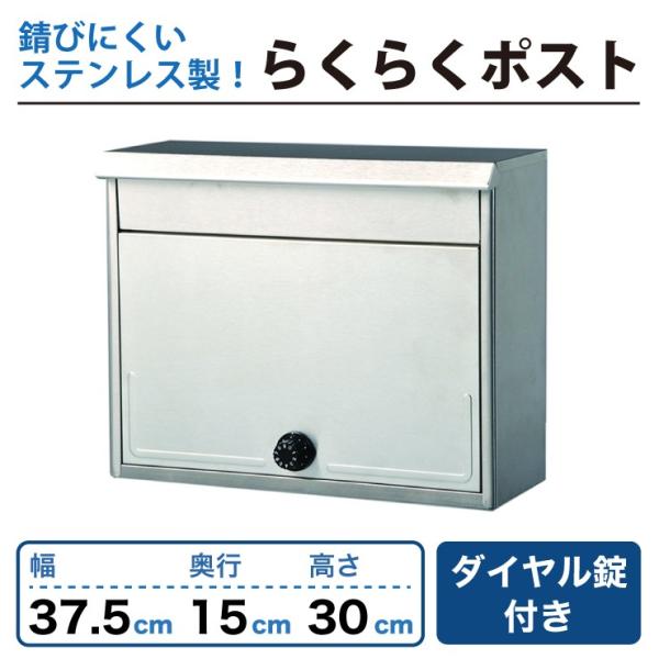 【発売日：2018年07月03日】商品サイズ：幅37.5×奥行15×高さ30cm　1700g材質：ＳＵＳ３０４　ステンレス製原産国：中国製　完成品耐荷重：5ｋｇダイヤル錠付き錆びにくいステンレス製角2封筒、回覧板が入ります薄型でも大容量。大...