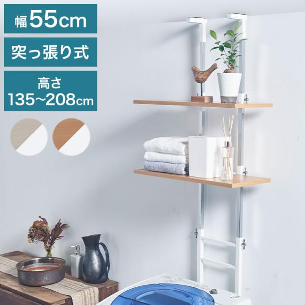 【発売日：2025年03月31日】■商品サイズ幅55×奥行27×高さ135〜208cm7700g■お客様組立式■材質本体：スチール棚板：合成樹脂化粧板■棚板1段当たり耐荷重5kg■商品説明ドラム式・たて型洗濯機に対応防水パンの上にも専用パー...