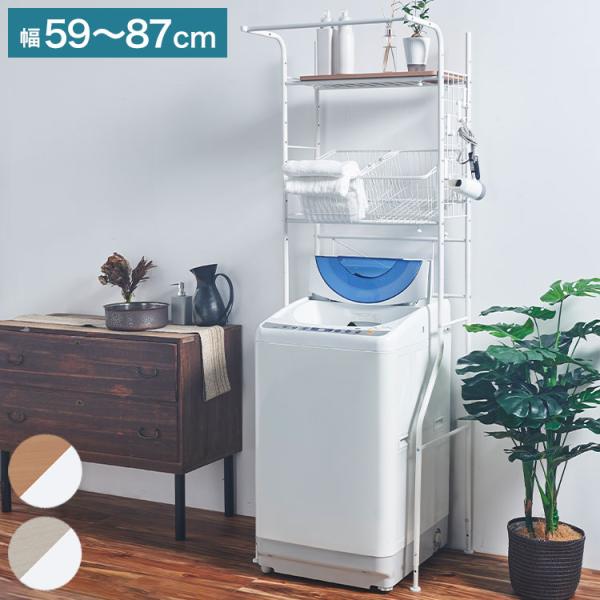 【発売日：2025年03月31日】■商品サイズ幅59〜87×奥行51.5×高さ182〜191cm9500g■お客様組立式■材質本体：スチール棚板：合成樹脂化粧板■耐荷重棚板1段当たり5kgハンガー部分2kgカゴ2kg■商品説明洗濯機上のスペ...