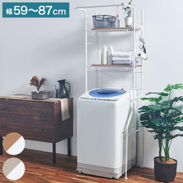 【発売日：2025年03月31日】■商品サイズ幅59〜87×奥行51.5×高さ182〜191cm9500g■お客様組立式■材質本体：スチール棚板：合成樹脂化粧板■耐荷重棚板1段当たり5kgハンガー部分2kg■商品説明洗濯機上のスペースを使っ...