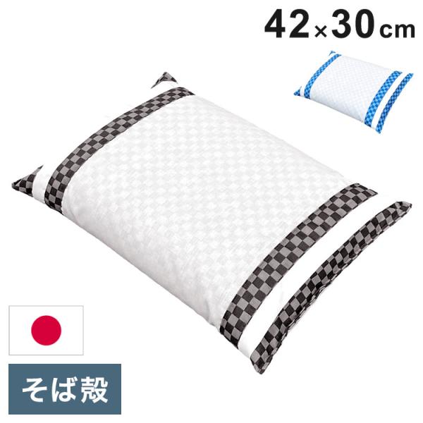 【発売日：2025年07月11日】■商品説明文昔ながらの天然素材を使用したそば殻まくらシリーズ頭をしっかり支える安定した寝心地洗えて清潔な白カバー付き通気性・吸湿性に優れ、サラッと快適熱処理そば殻使用●白カバーのみご家庭でお洗濯可能です。　...