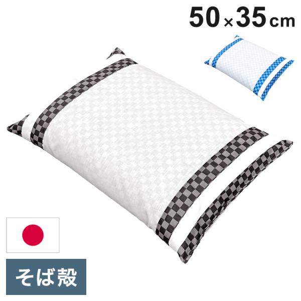 【発売日：2025年07月11日】■商品説明文昔ながらの天然素材を使用したそば殻まくらシリーズ頭をしっかり支える安定した寝心地洗えて清潔な白カバー付き通気性・吸湿性に優れ、サラッと快適熱処理そば殻使用●白カバーのみご家庭でお洗濯可能です。　...