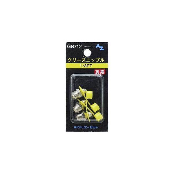 【発売日：2017年04月20日】【商品詳細】■交換部品のグリースニップルです。■規格:1/8PTキャップ付材質：真鍮入り数：3個
