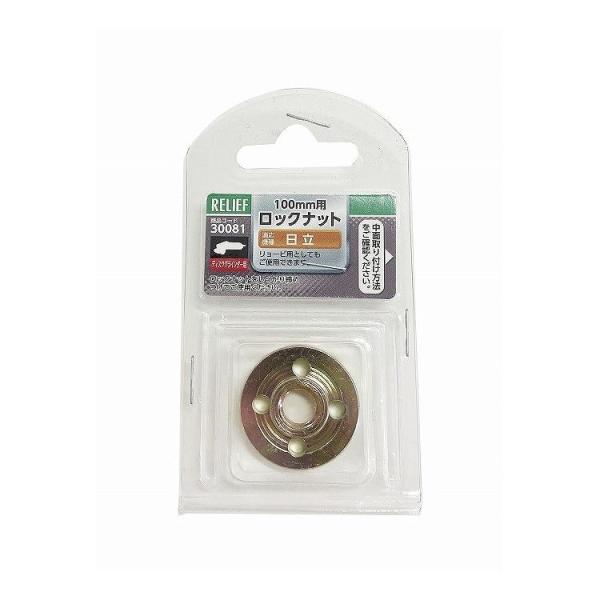 【発売日：2025年08月07日】【商品概要】●ディスクグラインダー100mm用のロックナットです。●日立/ハイコーキ/リョービ/京セラの機種でご使用できます。【商品詳細】●用途：ディスクグラインダー100mm用ロックナット●サイズ(約)：...