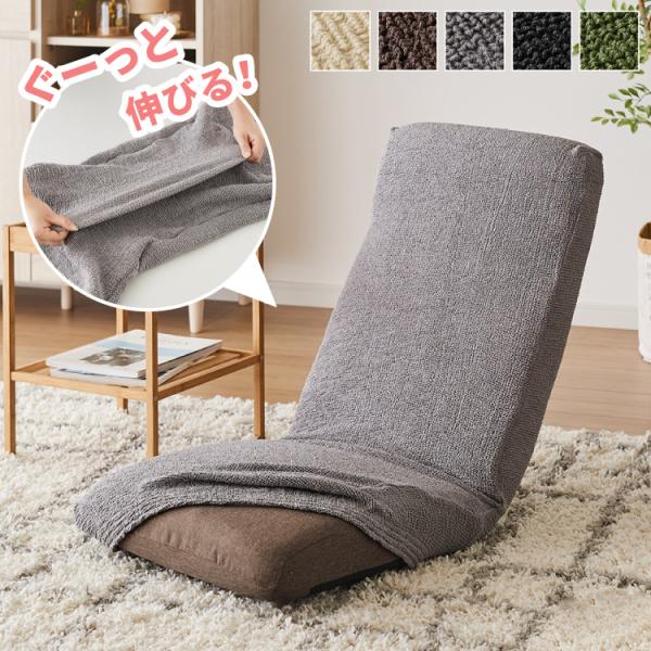 【発売日：2025年08月19日】■装着可能な座椅子のサイズ約幅40〜60×奥行き100〜130(全長)×厚さ15cmまで■素材ポリエステル65%・綿34%・ポリウレタン1%■生産国中国■備考・入荷毎(ロット)に色の染め具合が若干異なる場合...