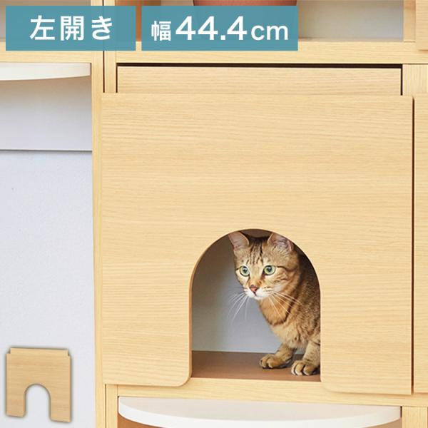 【発売日：2025年06月05日】商品説明：猫が自由に出入りできる穴付きの左開き扉。ニャコモシリーズの本体に取り付けて、猫の遊び場をカスタマイズできます。サイズ：ステップ使用時：幅44.4 × 奥行2.3 × 高さ43.6 cmステップ不使...