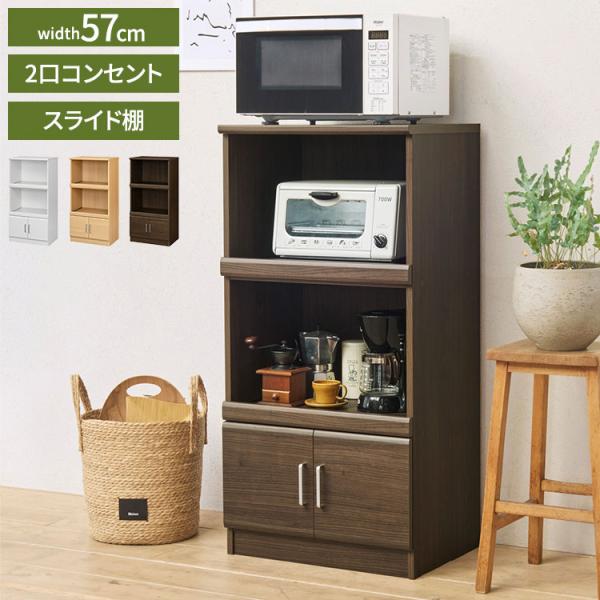 【発売日：2026年03月18日】■商品説明文キッチン家電をすっきりまとめて収納できる、シンプルで使いやすいレンジ台。限られたキッチンスペースでも使いやすい、幅約57cmのコンパクト設計です。電子レンジや炊飯器などの家電をまとめて置くことが...